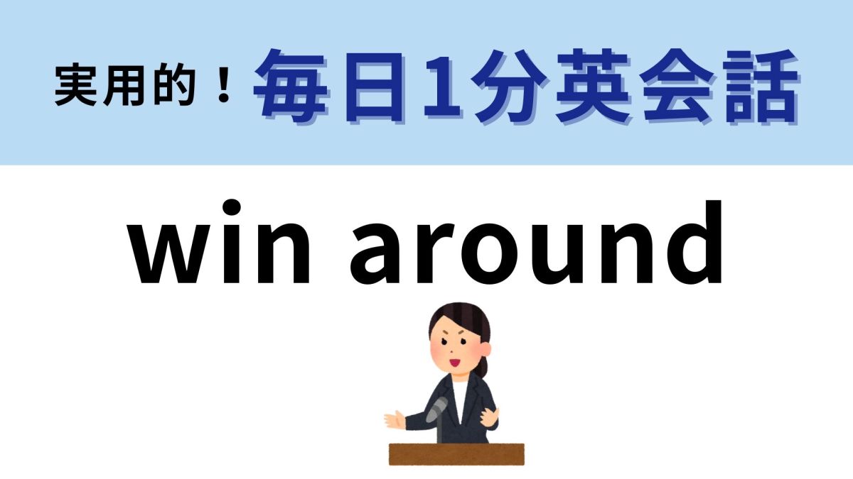 「win around」の意味は？話術に長けた人を想像して...！【1分英会話】 | TRILL【トリル】