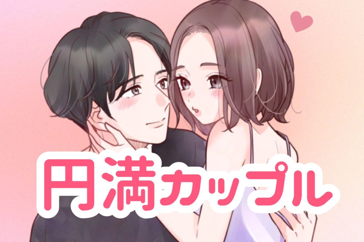 見方を変えるだけで、長続きするって本当！？円満カップルだけが持っている視点 | TRILL【トリル】