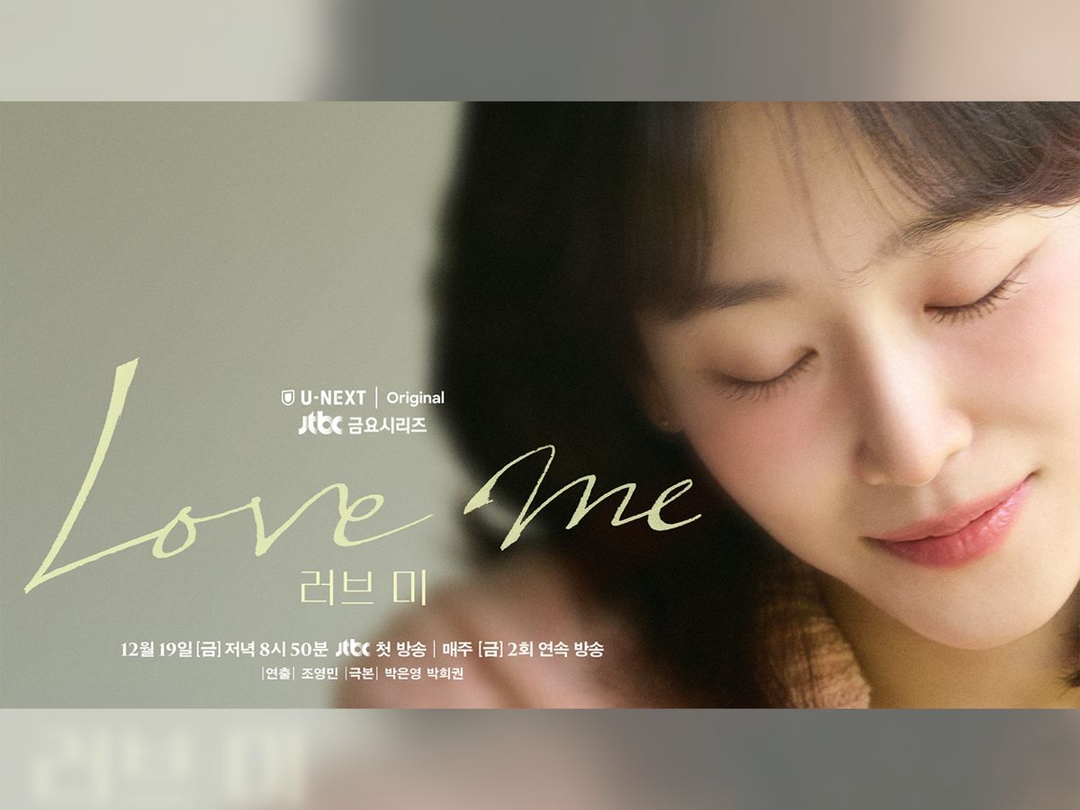 ソ・ヒョンジン主演の新作ドラマ『ラブ ミー』U-NEXTで12日日本初・本国同時配信へ！ | TRILL【トリル】