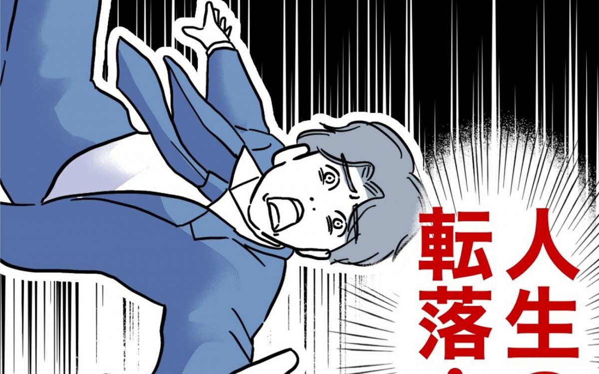 人生の転落劇の終幕…すべてを失ったいっぽうで、元妻は？【助産師に惚れた夫の末路 Vol.54】 | TRILL【トリル】