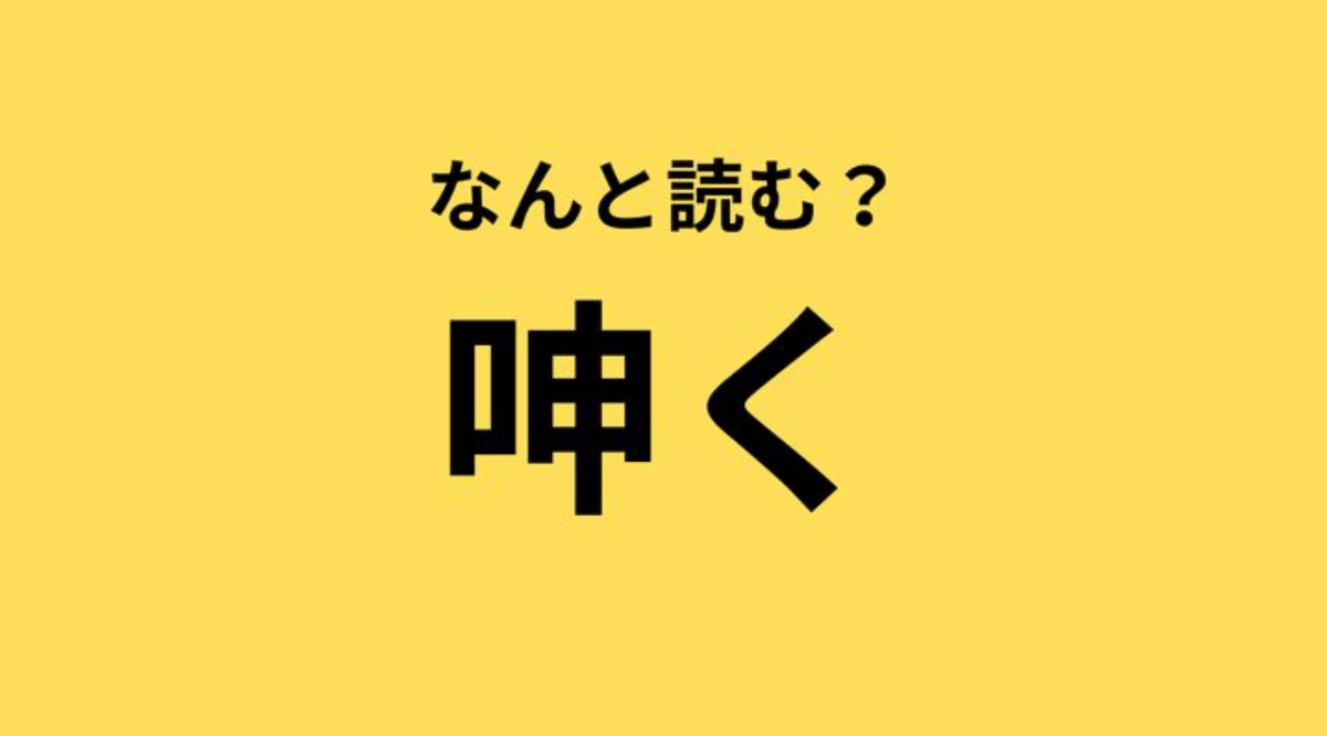 意外と読めない？【漢字クイズ】「呻く」はなんと読む？→気になる正解は？ | TRILL【トリル】