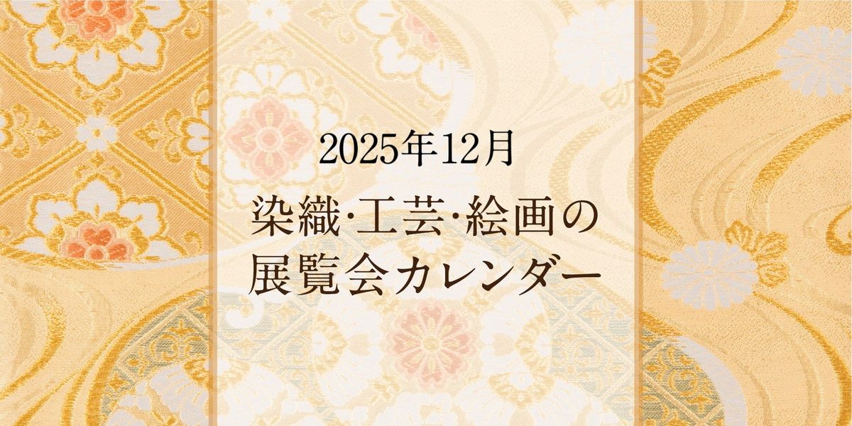染織・工芸・絵画の展覧会カレンダー｜2025年12月 | TRILL【トリル】