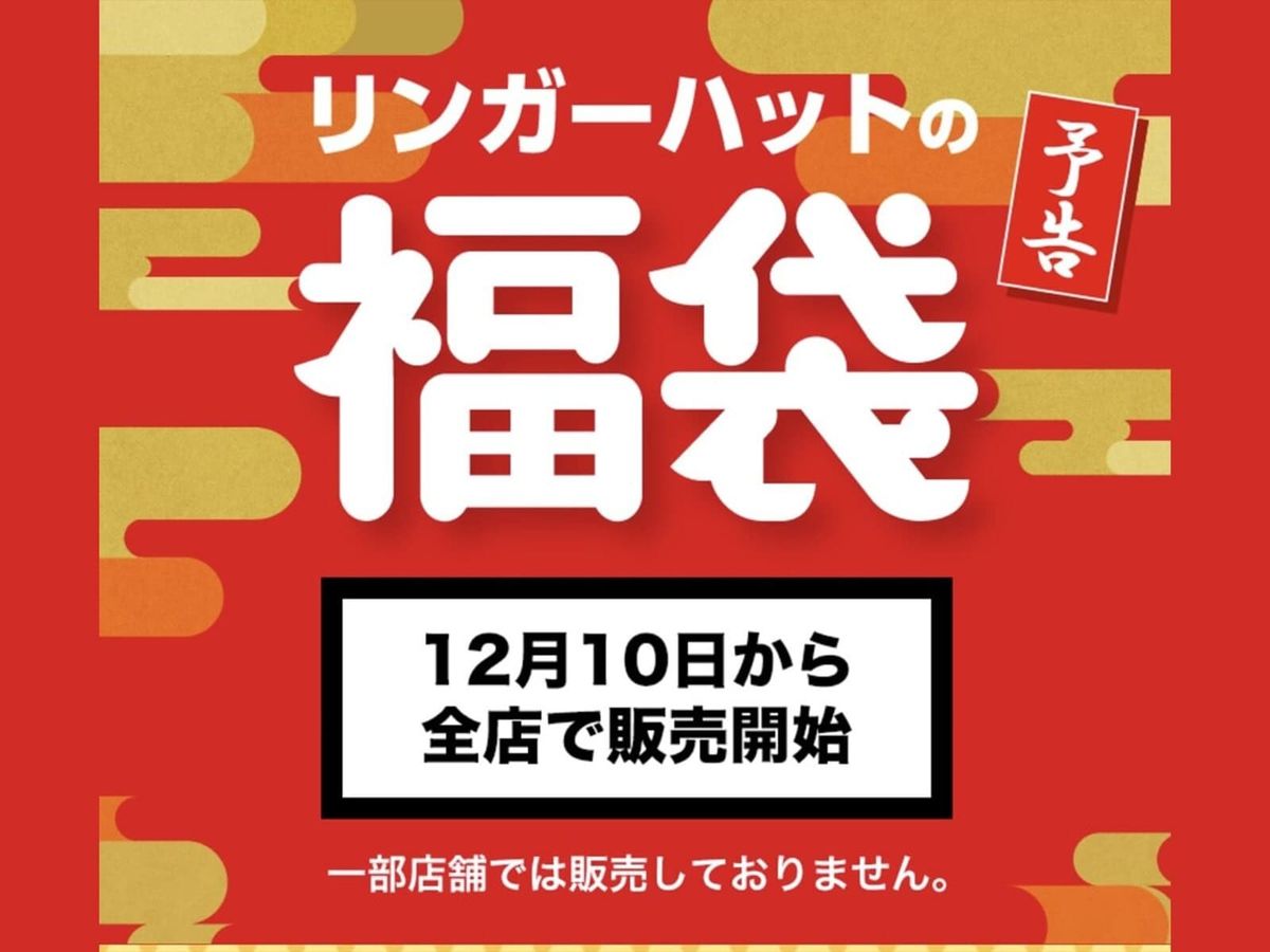 12月10日発売！ 毎年大人気の「リンガーハット福袋2026」、その中身は？ どれくらいお得？ | TRILL【トリル】