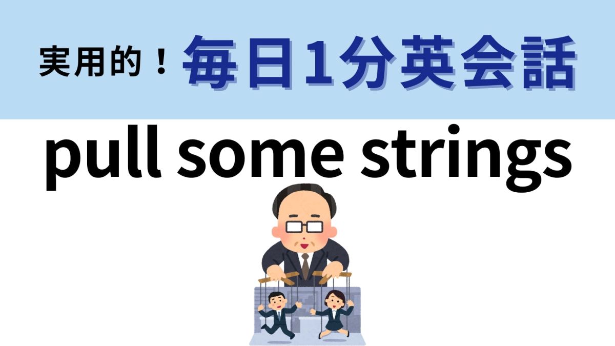 「pull some strings」の意味は？紐を引っ張るイメージといえば…？【1分英会話】 | TRILL【トリル】
