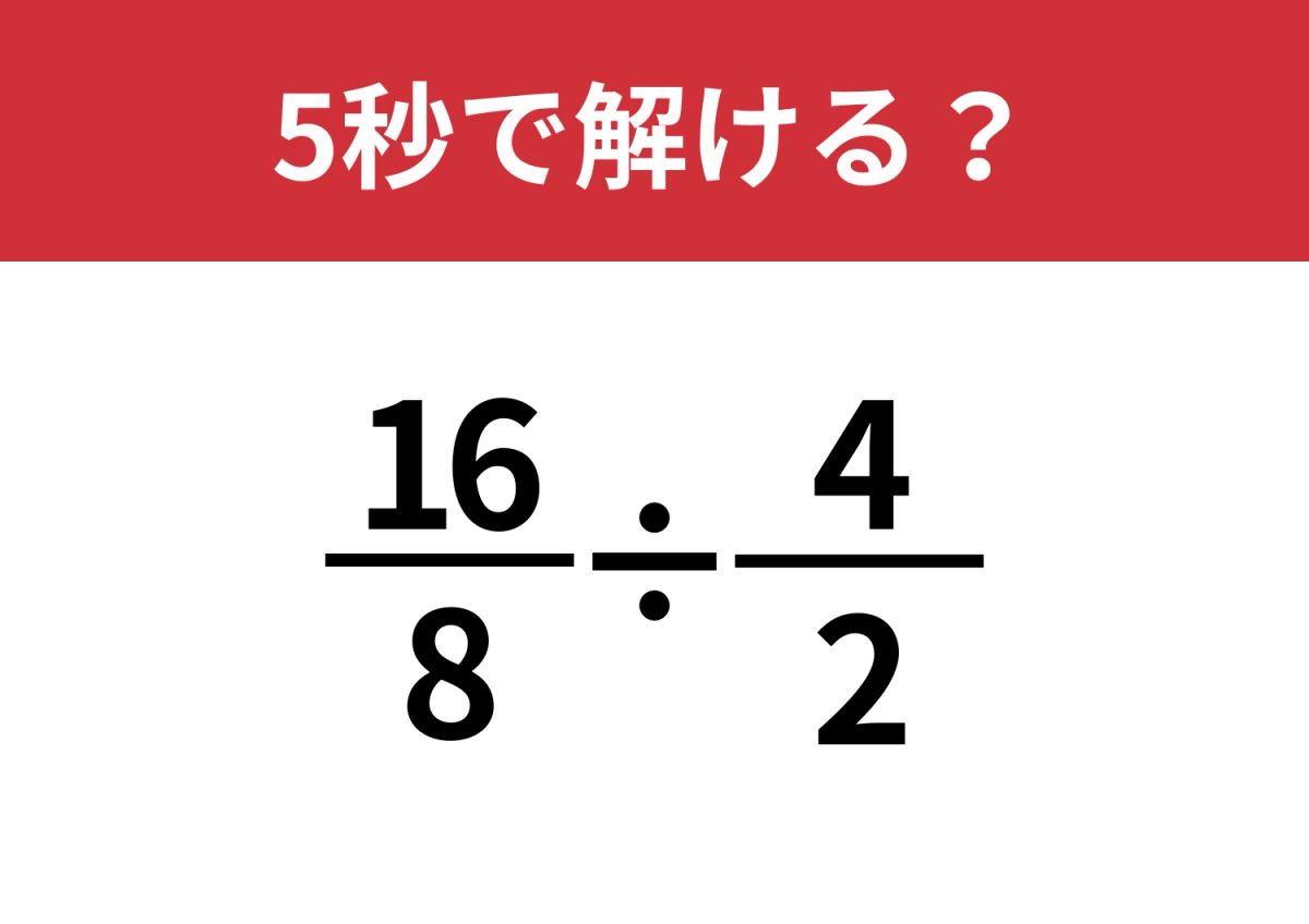 とっさの判断力が試される！「(16/8)÷(4/2)」5秒で解ける？ | TRILL【トリル】
