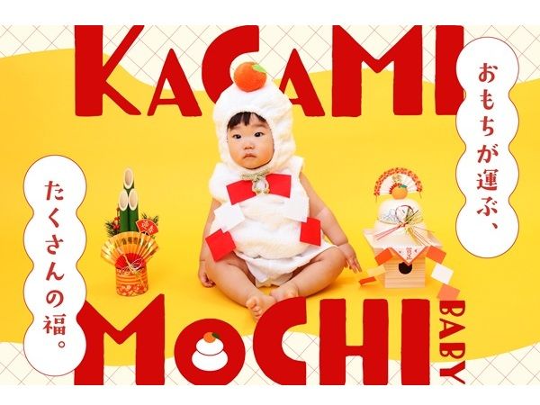 【北海道】愛らしさ満点！福を呼ぶお正月フォト「かがみもちベビー」で2026年を迎えよう | TRILL【トリル】