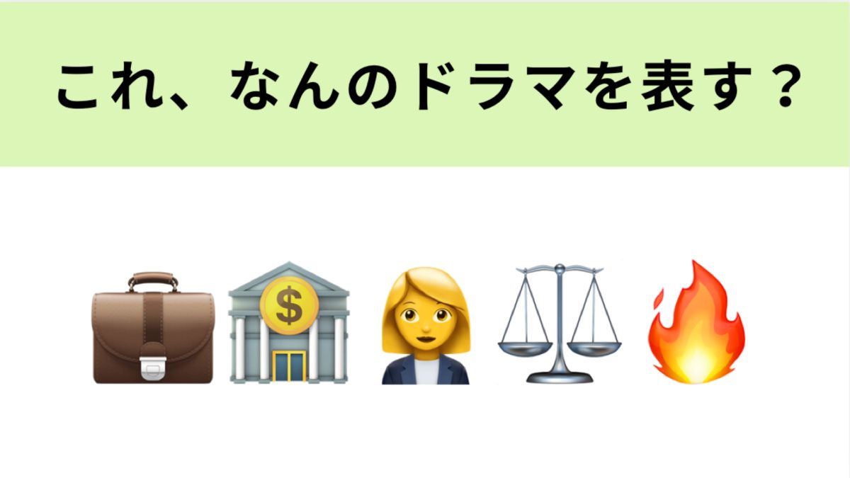 この絵文字が表すドラマは？杏さんの日本テレビ連続ドラマ初主演作品です！ | TRILL【トリル】