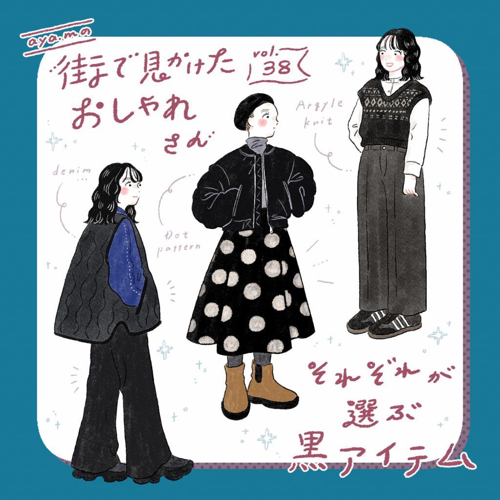 それぞれが選ぶ黒アイテム【FUDGENA：aya.mの街で見かけたおしゃれさん vol.38】 | TRILL【トリル】