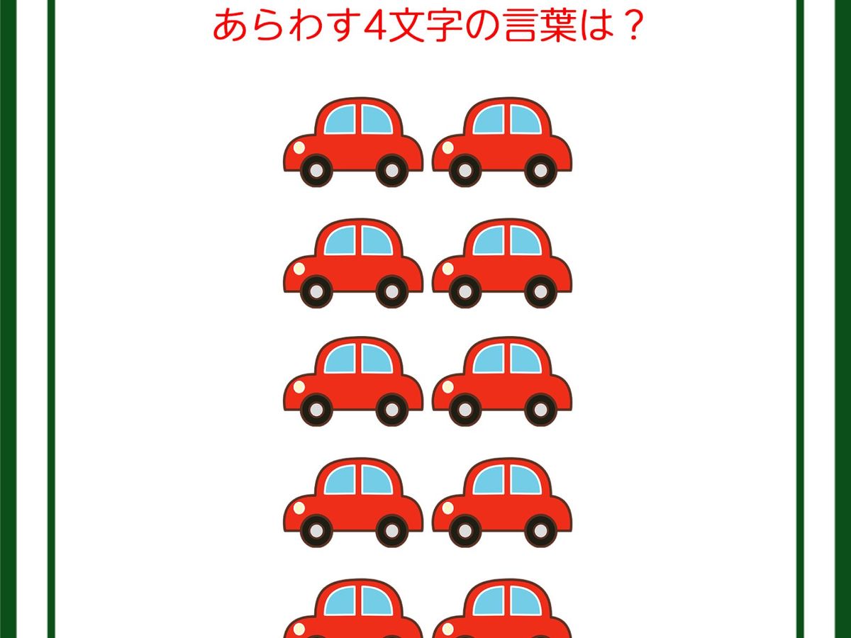 クイズです！「集まった車。どんな言葉を表している？」台数を数えてみましょう【難易度LV2.・甘口】 | TRILL【トリル】