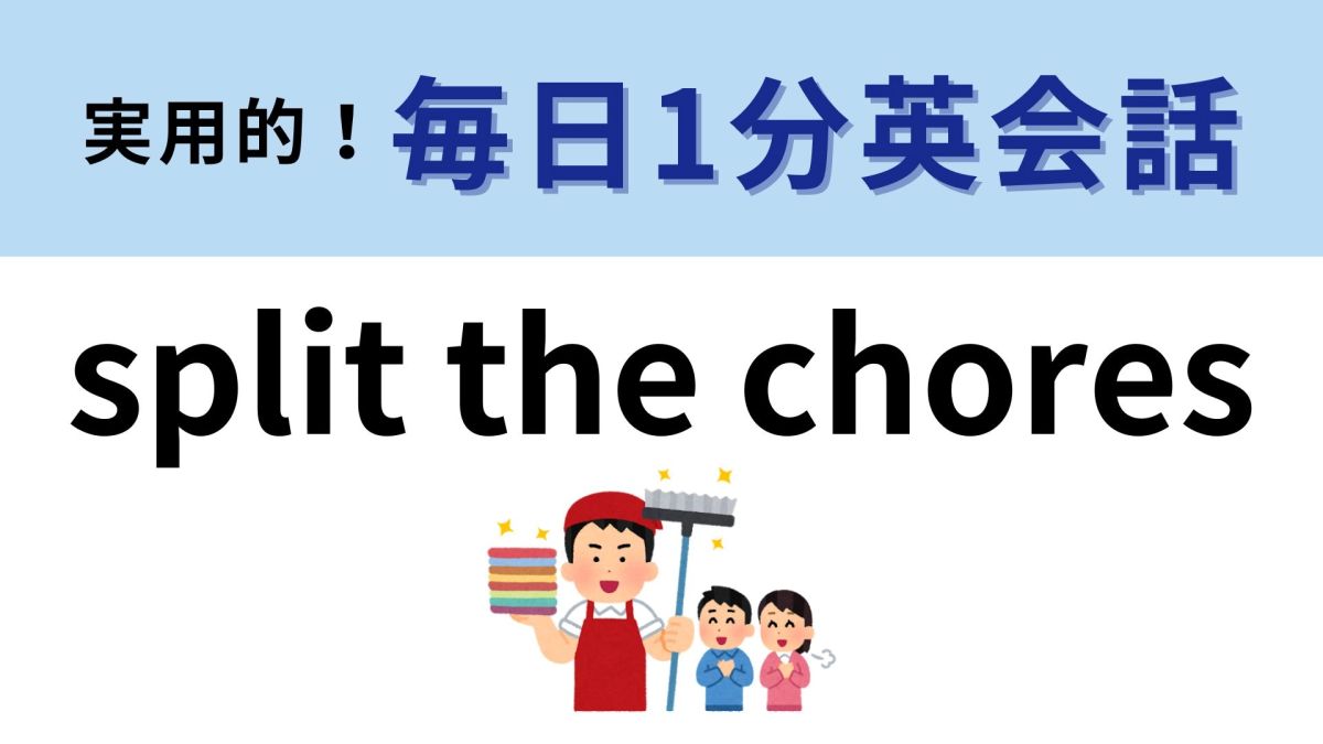 「Split the chores」の意味は？家事に関する会話です！【1分英会話】 | TRILL【トリル】