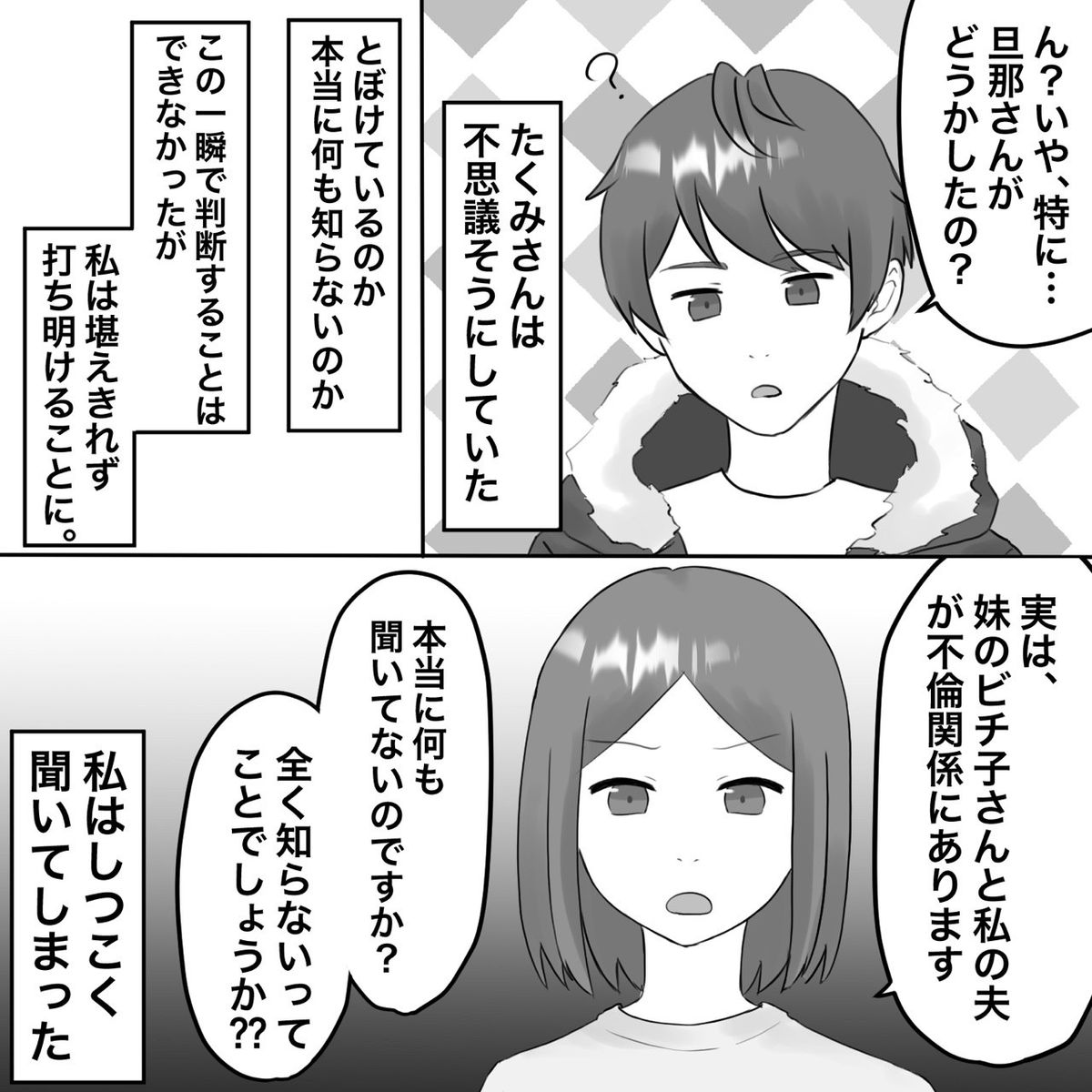 【漫画】「妹さんと私の夫が不倫関係にある」と暴露【不倫相手が夫との子を連れてきた Vol.24】 | TRILL【トリル】