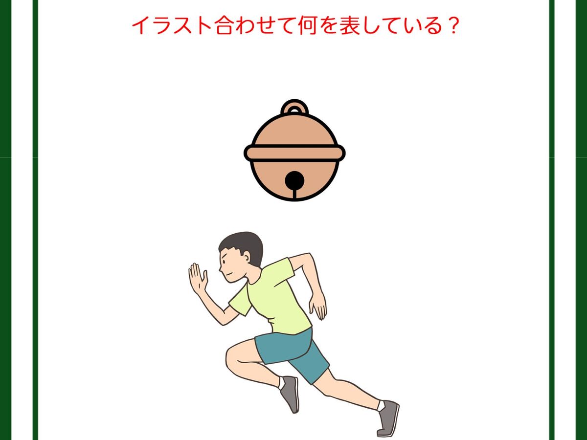 クイズです！「この2つのイラストを合わせて何と読む？」言語化してみましょう【難易度LV2.・甘口】 | TRILL【トリル】