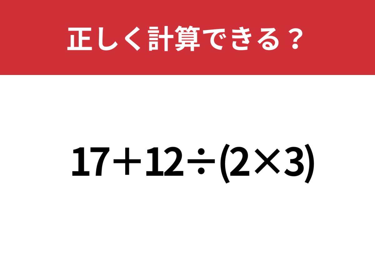 どこから解くかわかる？「17+12÷(2×3)」正しく計算できる？ | TRILL【トリル】