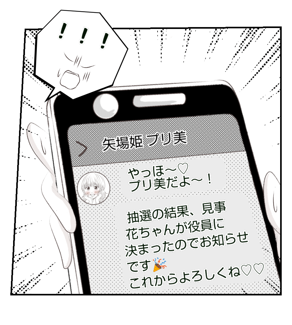 【漫画】なぜプリ美からメールが？役員にもなってしまった…【ママ友が狙ってるのは私の夫 Vol.12】 | TRILL【トリル】