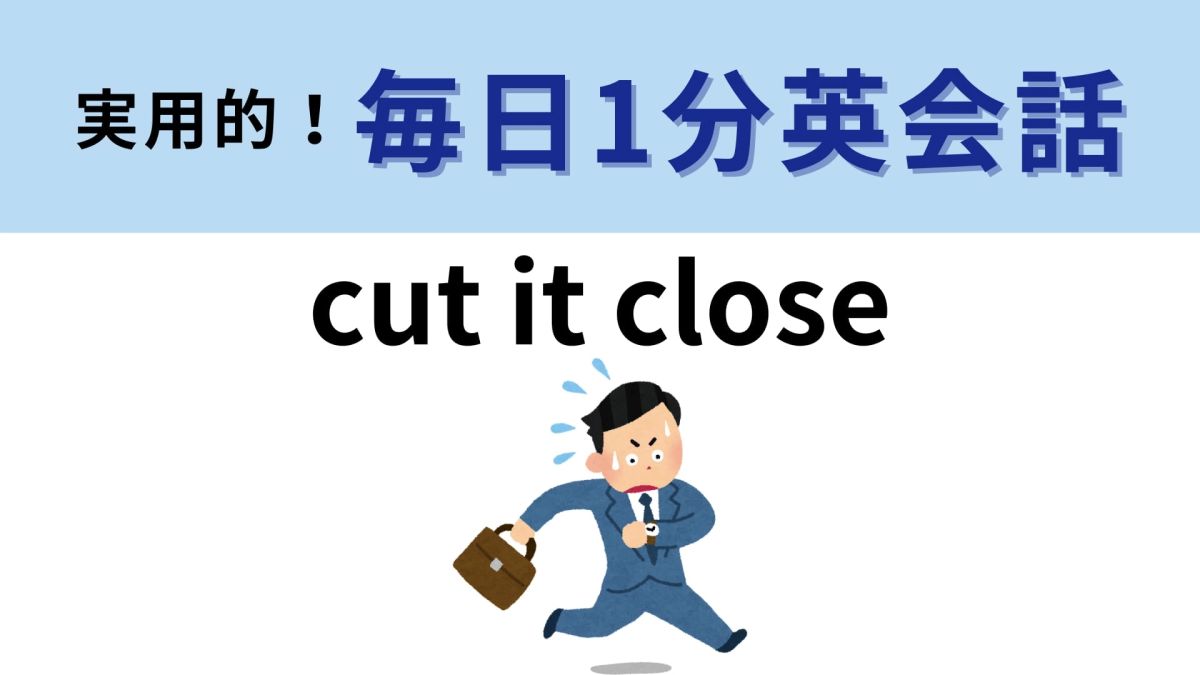 「cut it close」の意味は？時間がないときに使えるフレーズ！【1分英会話】 | TRILL【トリル】