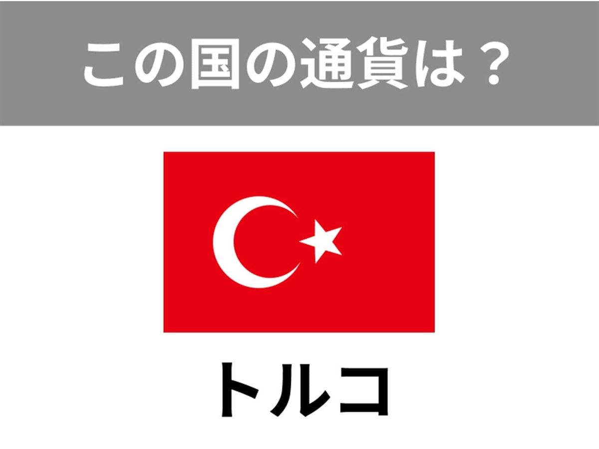 【世界のお金クイズ】トルコで使われている通貨は何？ かつてイタリアでも使われていた！ | TRILL【トリル】