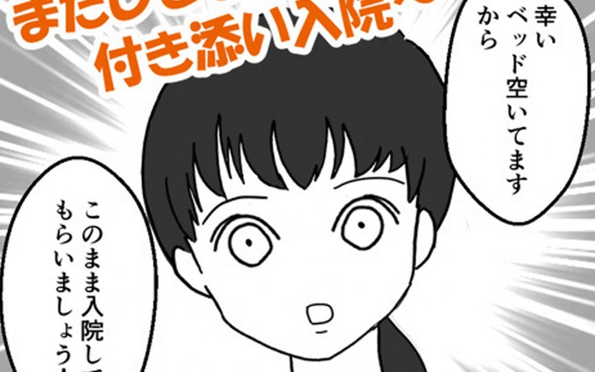 付き添い入院ふたたび!? 夫が遊んでる間も妻に降りかかる試練【妻は子の看病中、その頃夫は Vol.13】 | TRILL【トリル】