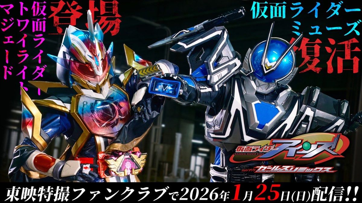 『仮面ライダーアインズ withガールズリミックス』、仮面ライダーミューズ（福田ルミカ）が復活！ ポスタービジュアル＆予告も解禁 | TRILL【トリル】