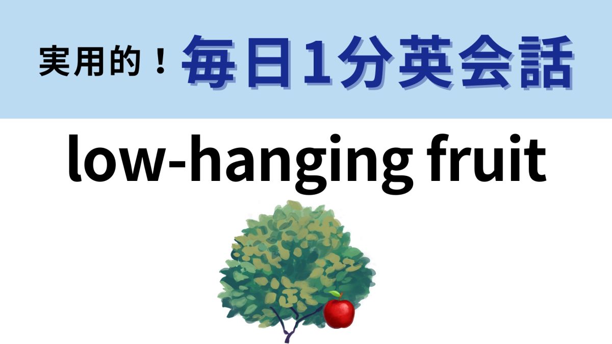 「low-hanging fruit」の意味は？よく考えればわかるはず！【1分英会話】 | TRILL【トリル】