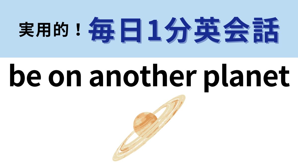 「be on another planet」の意味は？正解できたらすごい！【1分英会話】 | TRILL【トリル】