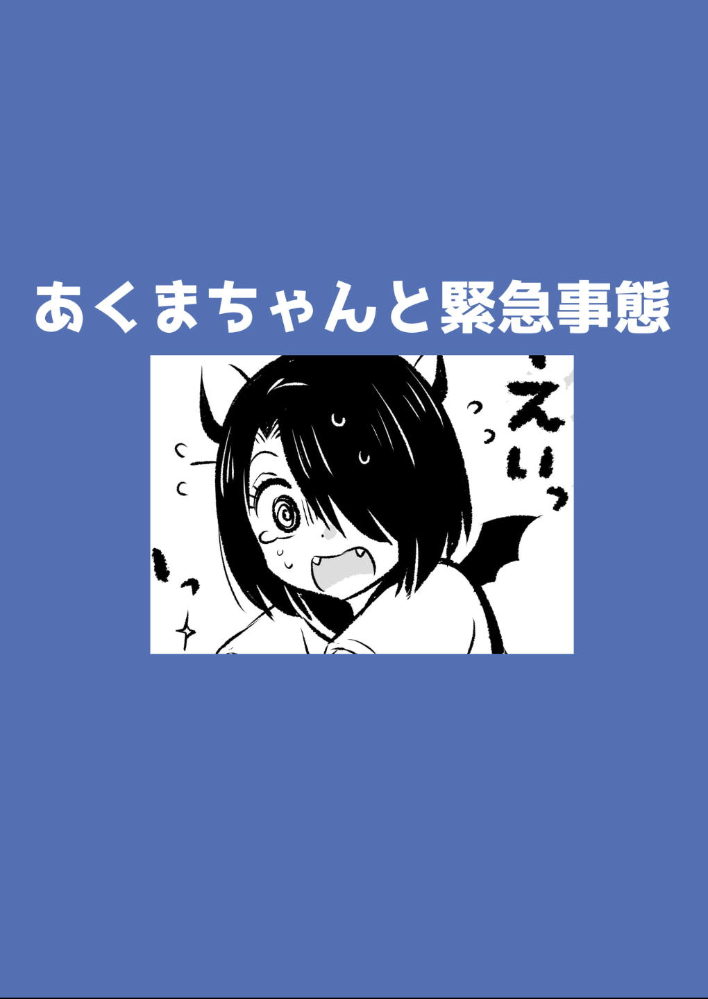 #8 あくまちゃんと緊急事態 | TRILL【トリル】