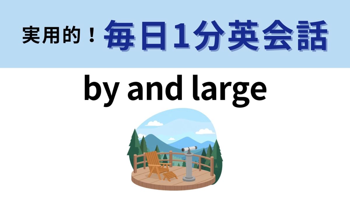 「by and large」の意味は？新聞やニュースでも使われる表現です！【1分英会話】 | TRILL【トリル】