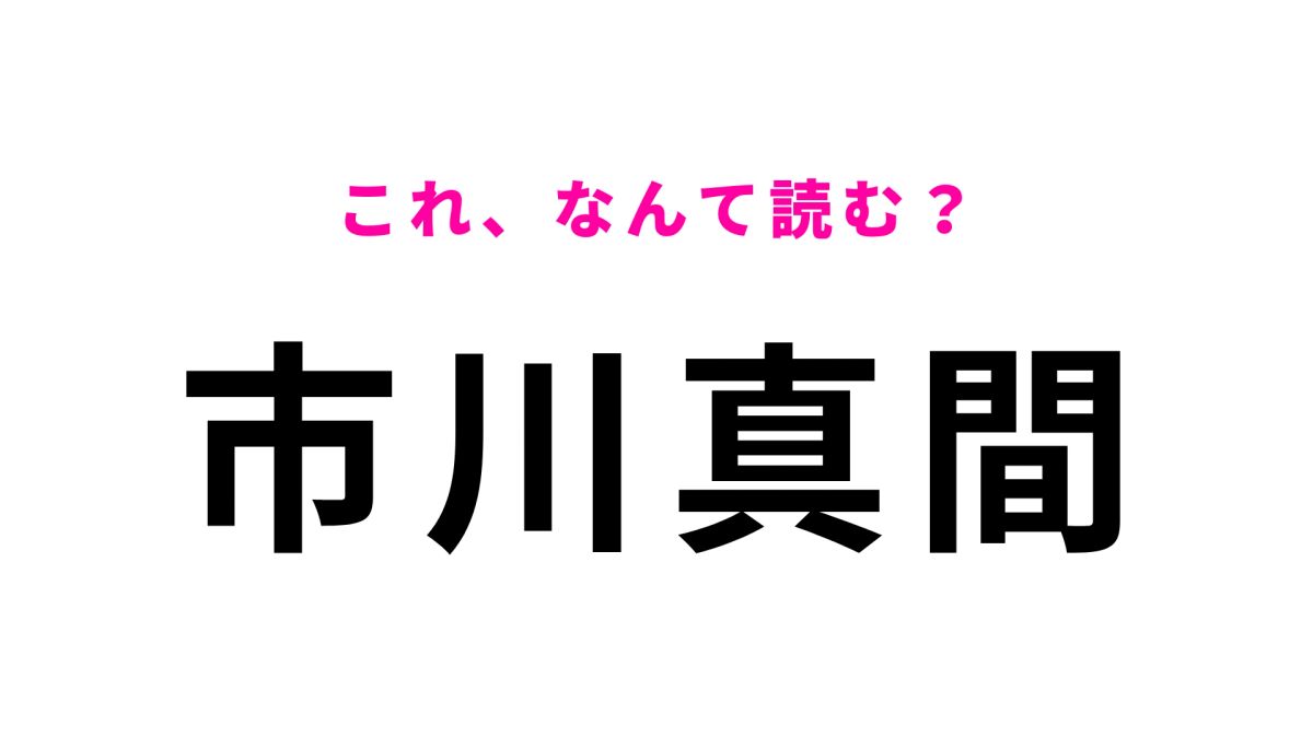 【漢字クイズ】「市川真間」はなんて読む？“真間”に苦戦！ | TRILL【トリル】